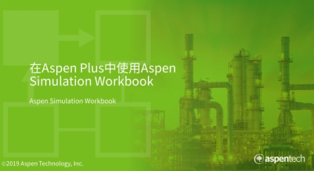 Aspen Custom Modeler：Aspen Custom Modeler介绍−艾斯本网校