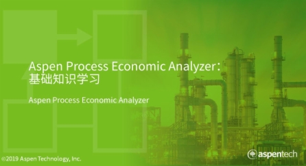 Aspen Process Economic Analyzer（APEA）：使用APEA进行相对成本分析−艾斯本网校