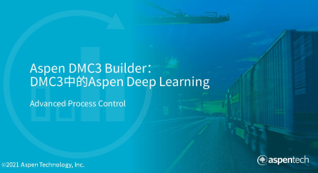 Aspen DMC3：先进过程控制−艾斯本网校