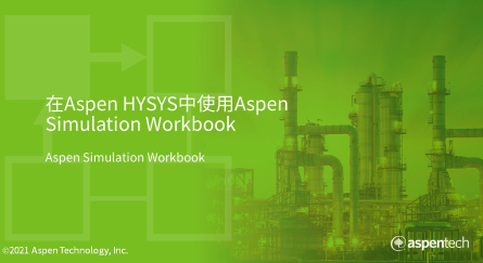 Aspen HYSYS：基础知识−艾斯本网校