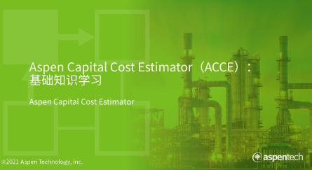 Aspen Capital Cost Estimator (ACCE)：基础知识学习−艾斯本网校