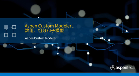 Aspen Custom Modeler：中级知识−艾斯本网校