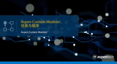 Aspen Custom Modeler：中级知识−艾斯本网校